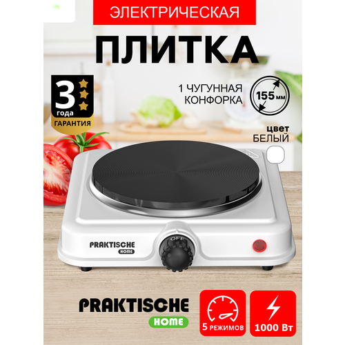 Плитка электрическая 1 конфорка чугун 1,0 кВт белая 5702 (PRAKTISCHE HOME)