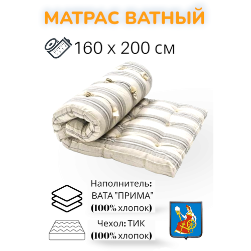 Матрас ватный Прима - 100% хлопок, тик х/б, 160х200, Иваново