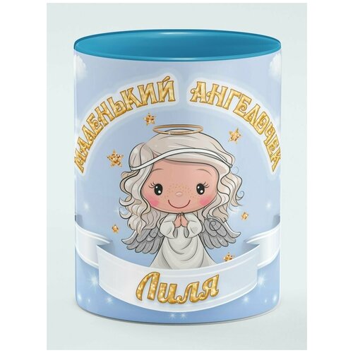 Кружка керамическая с принтом Маленький ангелочек Лиля голубой цвет. Чашка с рисунками подарок ребенку, девочке, дочке.