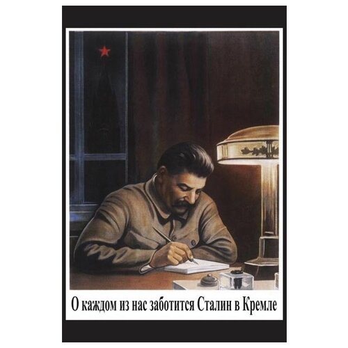 Плакат, постер на холсте О каждом из нас заботиться Сталин в Кремле. Размер 60 х 84 см