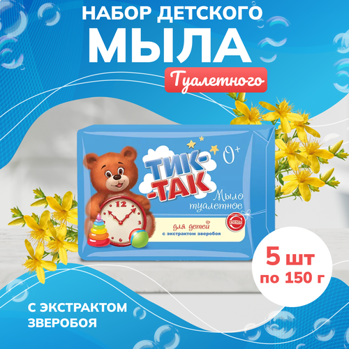 Мыло туалетное Свобода детское Тик-Так, 5 шт. по 150 г.