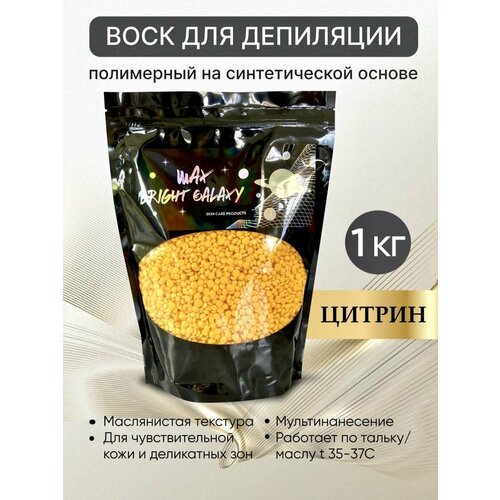 Полимерный воск для депиляции гранулы BRIGHT GALAXY WAX "Цитрин" 1кг.