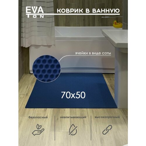 EVA Эва коврик в ванную комнату и туалет, 70х50см универсальный, Ева Эво ковер Соты темно-синий