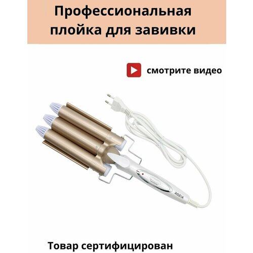Волновая плойка для завивки волос