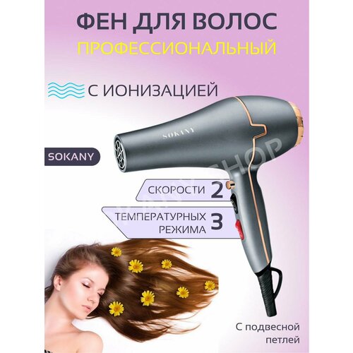 Фен для волос SOKANY SK-8807