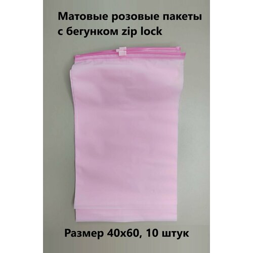Розовые матовые пакеты слайдеры с бегунком 40х60см, 10 шт. фасовочные zip lock пакеты, для хранения