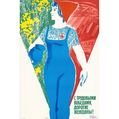 Плакат, постер на холсте С трудовыми победами, Дорогие женщины/СССР, 1973 год/Агитационный жанр. Размер 60 на 84 см