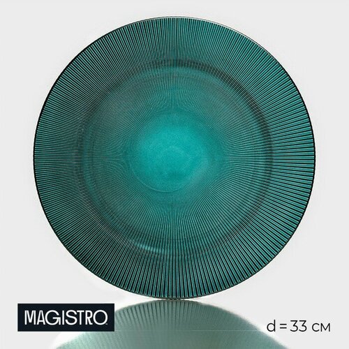 Magistro Тарелка стеклянная подстановочная «Эмеральд», d=33 см, цвет зелёный с серебряной отводкой