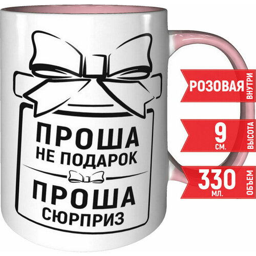Кружка Проша не подарок Проша сюрприз - внутри и ручка розовая