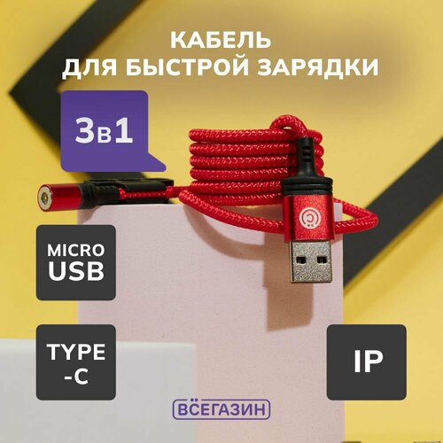 Кабель для зарядки Магнитный 3 в 1 всёгазин, iP/Micro USB/Type-C, 1м, 2.1А, прорезиненный, красный