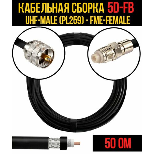 Кабельная сборка 5D-FB (UHF-male (PL259) - FME-female), 0,5 метра