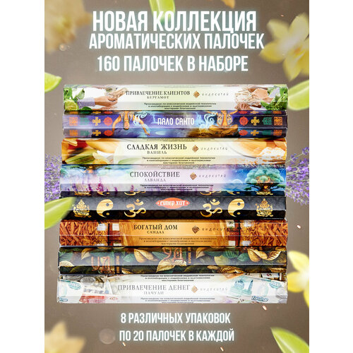 Аромапалочки "Набор шестигранников" 8х20: СуперХит, Сандал, ПаслоСанта, Ваниль, Лаванда, Пачули, Бергамот