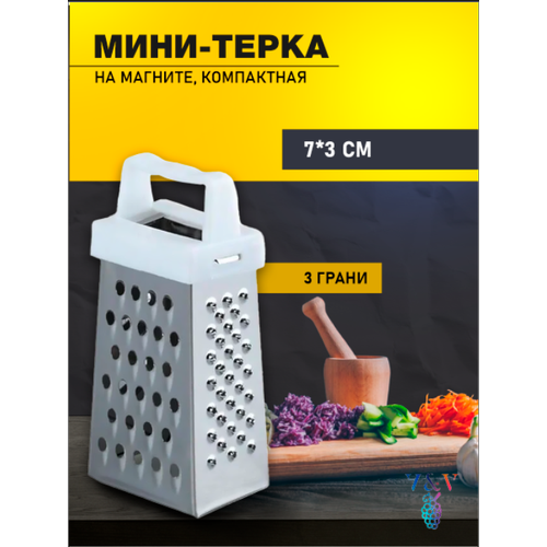 Терка мини 3-х гранная с магнитом / для чеснока, шоколада, орехов, сыра