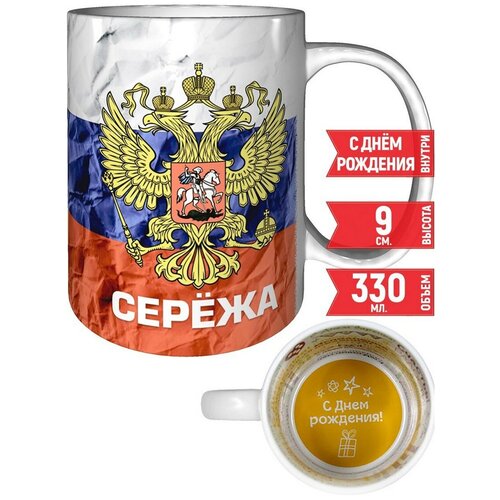Кружка Серёжа - Герб и Флаг России - на день рождения с пожеланиями.