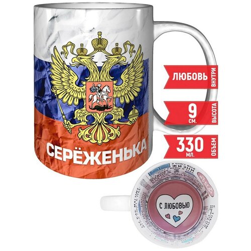 Кружка Серёженька - Герб и Флаг России - для любимых людей.