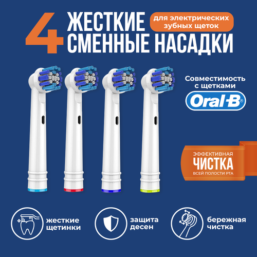 Насадки для электрических зубных щеток 4 штуки / Совместимые с Oral-B Braun / Насадки oral b на зубные щетки жесткие 4 штуки