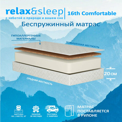 Матрас Relax&Sleep ортопедический беспружинный 16h Comfortable (160 / 190)
