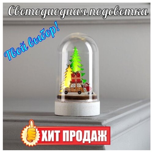Фигура дерев. под куполом "Машина с подарками" 6х6х9.5см, 1LED, LR1130x3, Т/белый 6117399