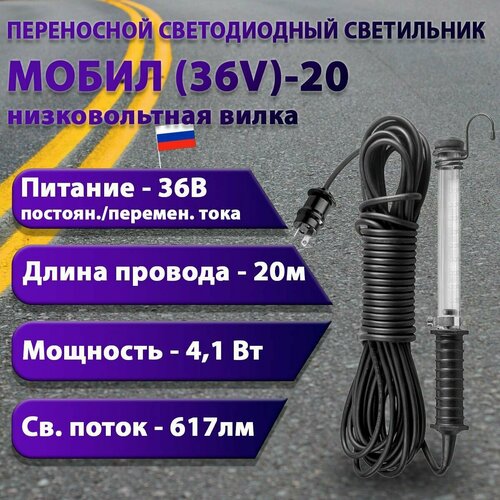 Переносной светодиодный светильник мобил (36V)-20 (низковольтная вилка)