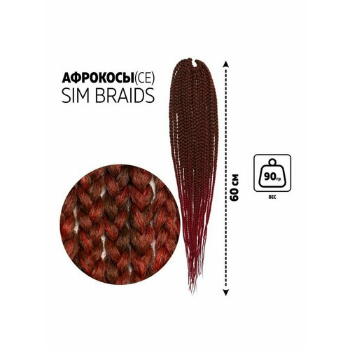 SIM-BRAIDS Афрокосы 60 см 18 прядей (CE) цвет русый/бордо