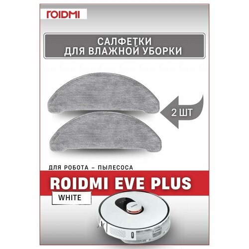 Оригинальные салфетки из микрофибры ROIDMI для робота-пылесоса белого цвета ROIDMI EVE Plus, 2 шт, серый