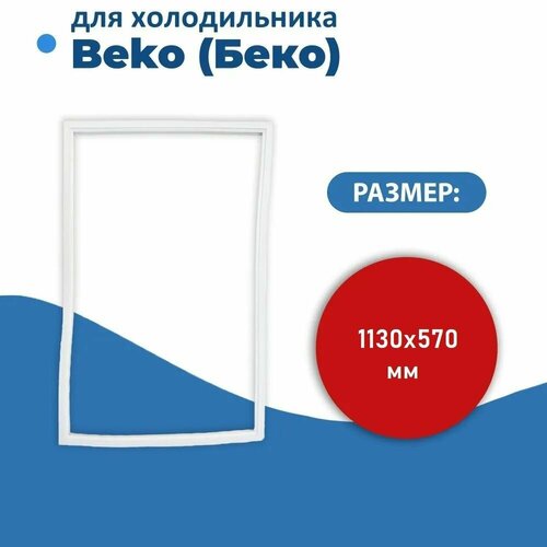 Уплотнитель двери холодильника для Beko (Беко) размер 113*57 см (модель BR)