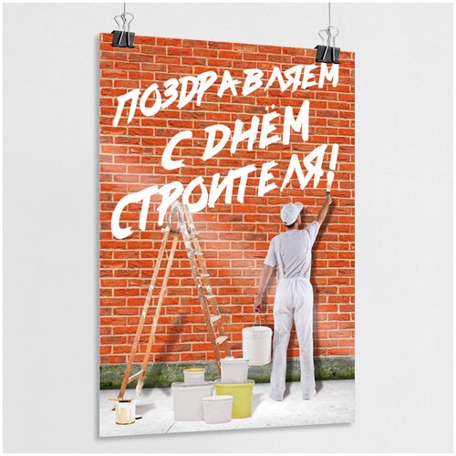 Плакат на День Строителя / Постер с поздравлением ко дню строителя / А-1 (60x84 см.)