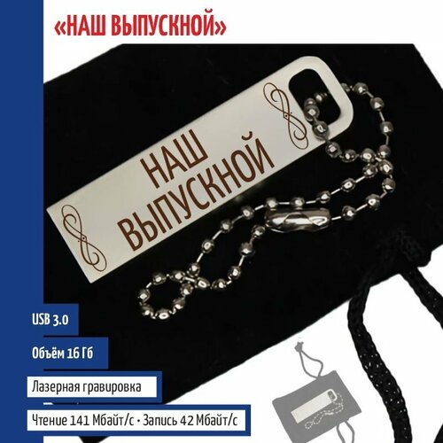 Подарки Флешка "Наш выпускной" на цепочке (16 Гб)