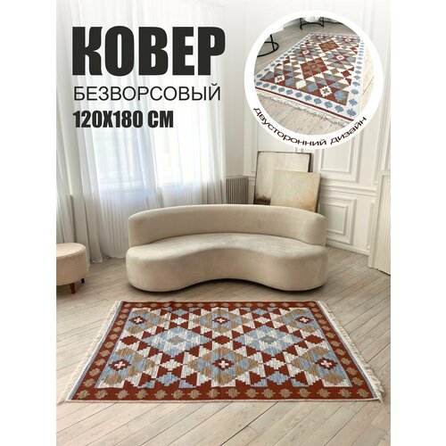 Ковер на пол, килим турецкий двусторонний, 120 на 180, натуральный хлопок