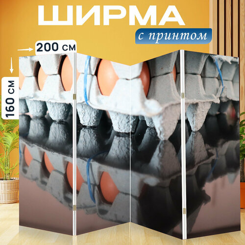 Ширма перегородка с принтом "Яйцо, подставка для яйца, картон" на холсте - 200x160 см. для зонирования, раскладная