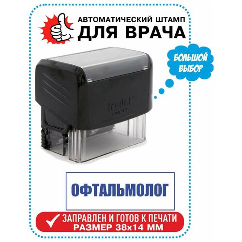 Штамп/Печать Врача "офтальмолог" на автоматической оснастке TRODAT, 38х14 мм