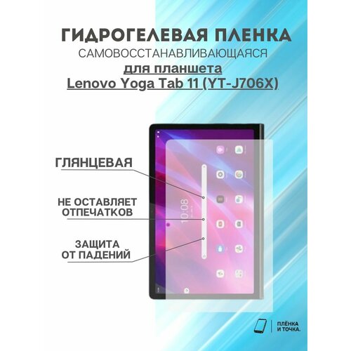 Гидрогелева защитная пленка Lenovo Yoga Tab 11 (YT-J706X)