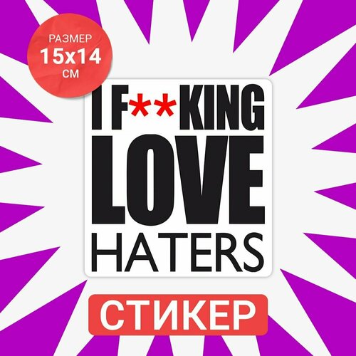 Наклейка 15х14 I f**king love haters (без звездочек)