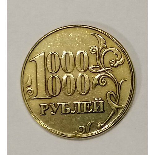 Монета сувенирная "1 Миллион Рублей"