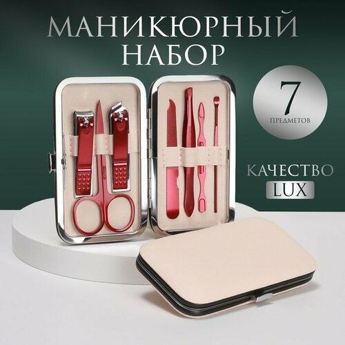 Набор маникюрный, 7 предметов, в футляре, цвет бежевый (1шт.)