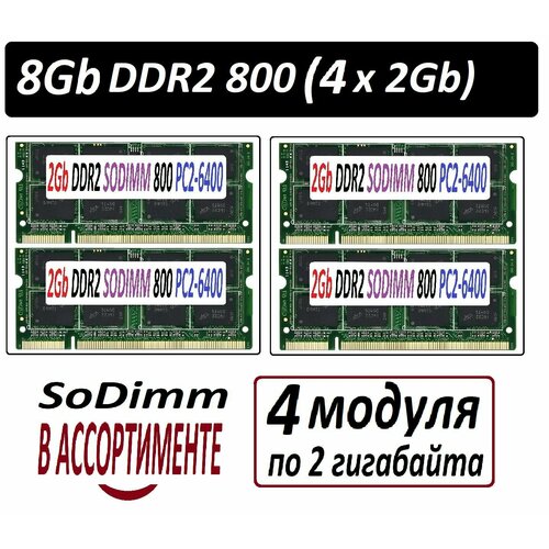 Модули памяти 8gb (4x2Gb) ddr2 800 pc2-6400 SoDimm 2G для ноутбуков в ассортименте - 4 штуки