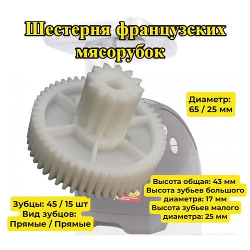 Шестерня французских мясорубок средняя , диаметр: 65 / 25 мм, высота общая: 43 мм, зубцы: 52 / 12 , вид зубцов: Прямой / Прямой