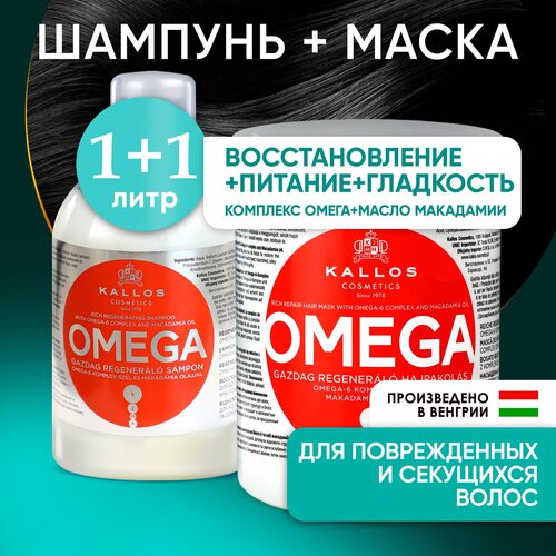 Набор для волос шампунь и маска с комплексом Омега и маслом макадамии 1л+1л