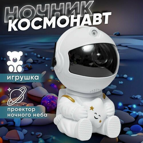 Ночник проектор звездное небо космонавт Oqqi, детский