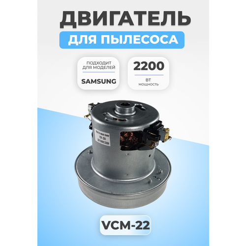 Двигатель мотор для пылесоса Samsung 2200 Вт VAC024UN