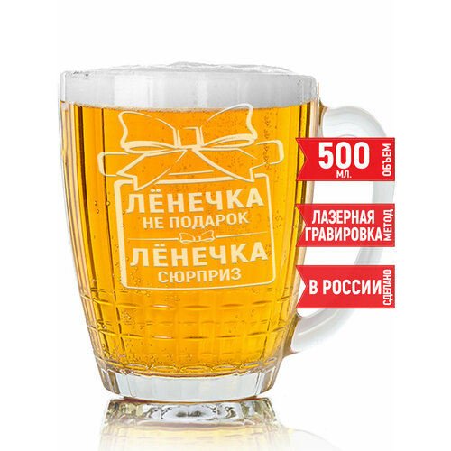 Кружка для пива Лёнечка не подарок Лёнечка сюрприз - 500 мл.