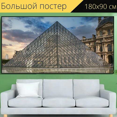 Большой постер "Пирамида, париж, лувр" 180 x 90 см. для интерьера