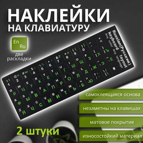 Наклейки с русскими буквами на клавиатуру 2 штуки размер 11х13мм бело-зеленые