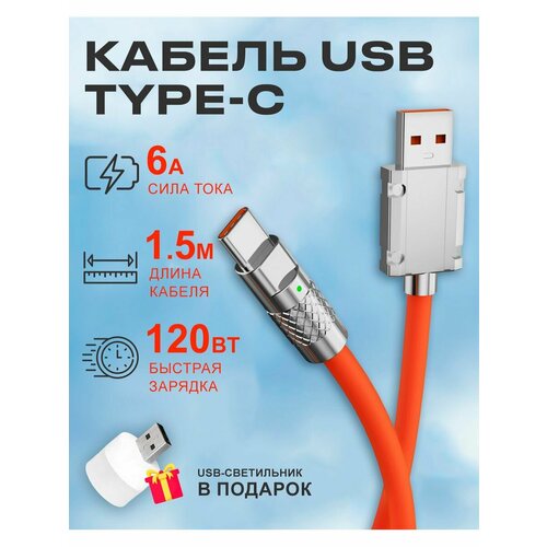 Кабель USB на Type C 6А 120W для быстрой зарядки телефона