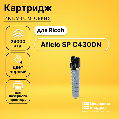 Картридж DS для Ricoh Aficio SP C430DN совместимый