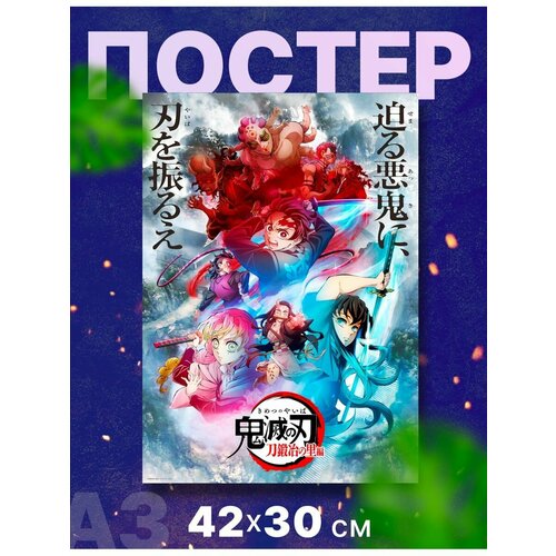 Постер аниме Истребитель демонов, Демон Слеер, А3, 42х30 см