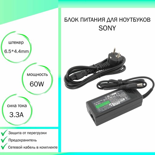 Блок питания для ноутбука Sony Vaio VPCYA1V9R/B (19,5V 60W 3,3A DC 6.5 x 4.4 мм (штекер)