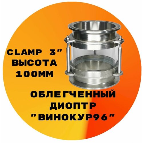 Диоптр облегченный Clamp 3" 100мм