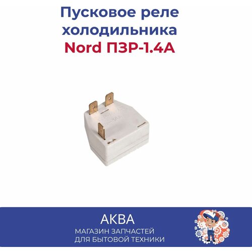 Пусковое реле холодильника Nord ПЗР-1.4А/Пускозащитное