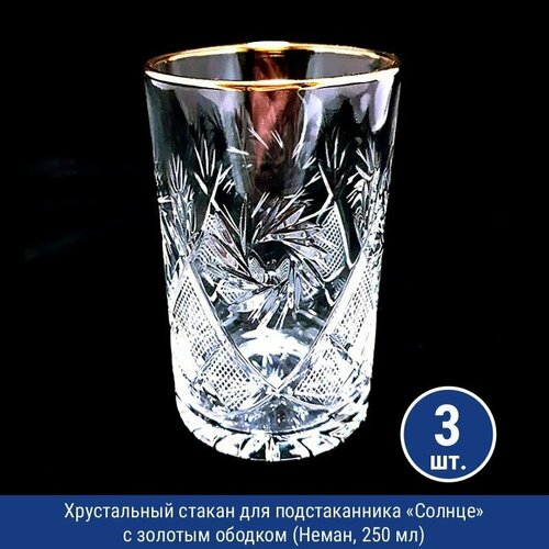 Стеклозавод Неман Хрустальный стакан для подстаканника "Солнце" с золотым ободком (Неман, 250 мл), 3 шт.